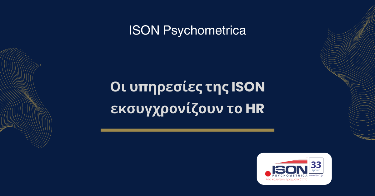 Οι υπηρεσίες της ISON εκσυγχρονίζουν το HR - ISON Psychometrica